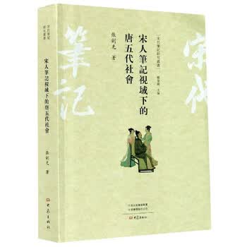 宋人笔记视域下的唐五代社会/宋代笔记研究丛书