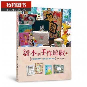 预售 绘本的手作游戏步骤图照教学 立即上手絶不失败(二版) 台版原版 亲子教养