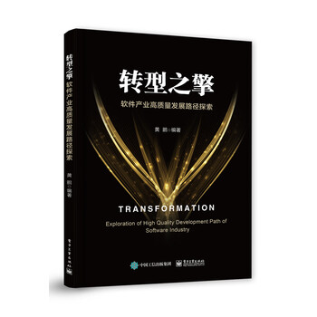 转型之擎：软件产业高质量发展路径探索