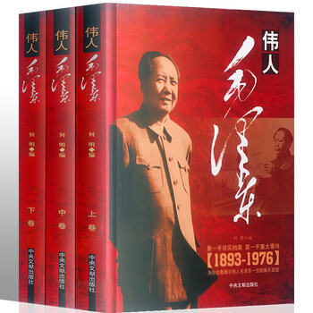 伟人毛泽东全套3册 伟人传记 精装 伟人 读史 彩图版