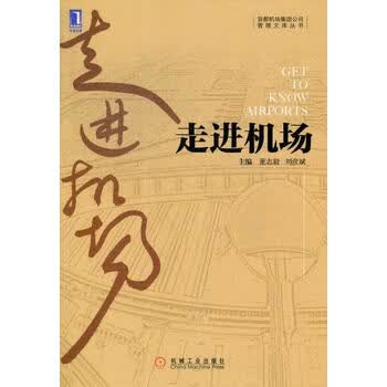 机场 董志毅 管理 9787111399421