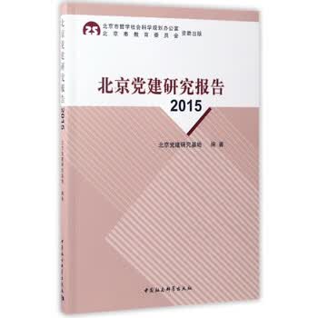 北京党建研究报告(2015)
