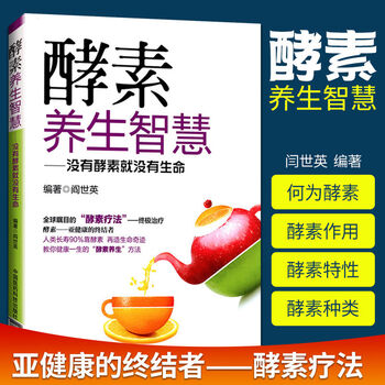 医学书正版 酵素养生智慧---没有酵素就没有生命 健康教育实用读物 食疗美颜瘦身书籍 家庭保健入门教