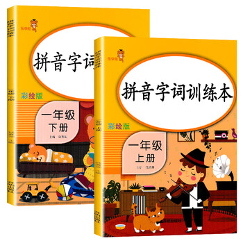 乐学熊 拼音字词训练本一年级上册+下册语文练字本人教版小学一年级拼音本字词本语文生字训练本（全套2本）