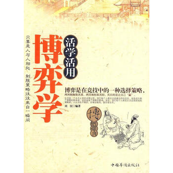 活学活用博弈学 刘一 励志与成功 9787511301857