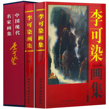 【全2册精装铜版纸彩印】李可染画集上下卷 中国书画名家全集 山水花鸟国画精品