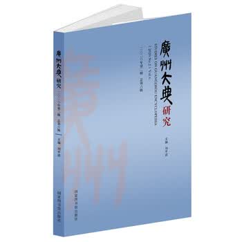 广州大典研究(2020年第2辑总第6辑)