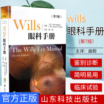  wills眼科手册(第7版) 眼科书籍临床医学 同仁眼科手册 眼部症状疾病诊断眼科书籍 山