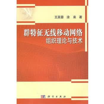 群特征无线移动网络组织理论与技术9787030308108 王芙蓉