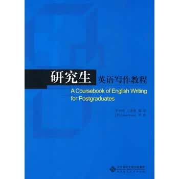 研究生英语写作教程【正版图书】