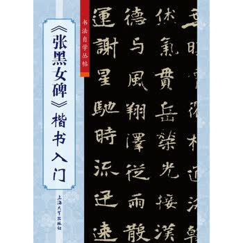 《张黑女碑》楷书入门