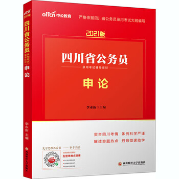 2021版申论/四川省公务员录用考试辅导教材