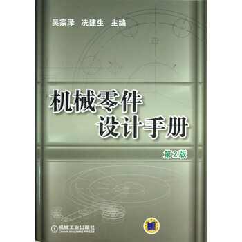机械零件设计手册(附光盘第2版)(精)