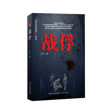 战俘兀方太白文艺出版社9787551308052 小说书籍
