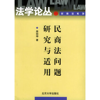 民商法问题研究与适用 房绍坤【正版图书】