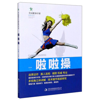 全民健身计划系列丛书：啦啦操9787558179563