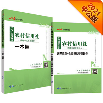 中公教育2021广西壮族自治区农村信用社招聘考试教材：一本通+历年真题全真模拟预测试卷（套装2册）