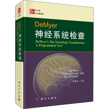 DeMyer神经系统检查 第7版 中文翻译版