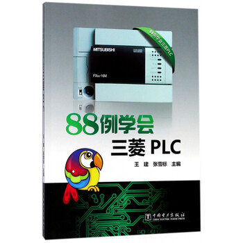 88例学会三菱PLC
