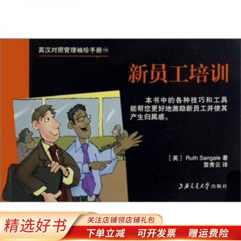 英汉对照管理袖珍手册新员工培训