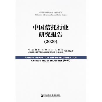   中国信托行业研究报告（2020）9787520168533社会科学文献