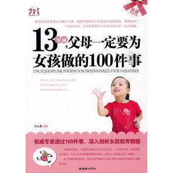 13岁前，父母一定要为女孩做的100件事 育儿 家教 吕云龙编著 朝华出版社  9
