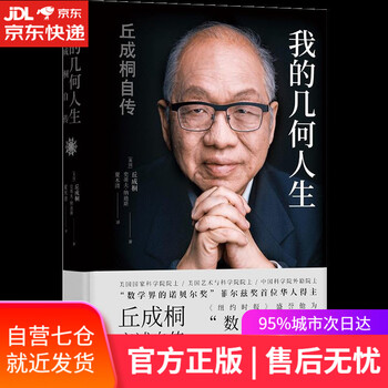 【正版图书】我的几何人生：丘成桐自传 丘成桐 译林出版社