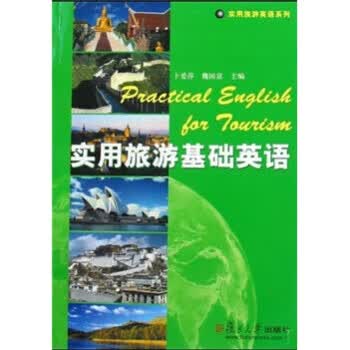 实用旅游基础英语 卜爱萍, 魏国富 复旦大学出版社