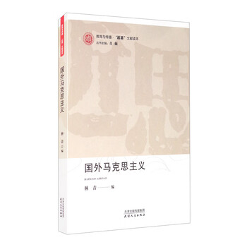 {正版新书}国外马克思主义9787201157993
