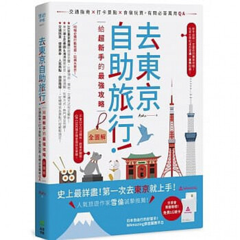 台版 《去东京自助旅行 给新手的强攻略全图解》交通指南打卡景点食宿玩买自由行个人游