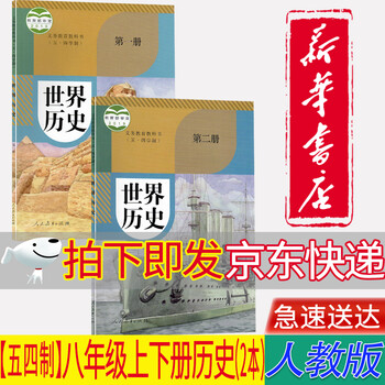 【新华书店正版】五四学制部编版人教版初中世界历史书第一二册全套2本教材课本54制人教版八年级上下册历史书教科书