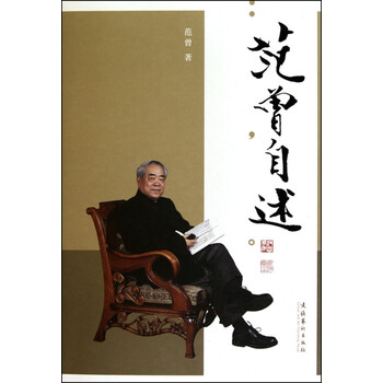 范曾自述(精)