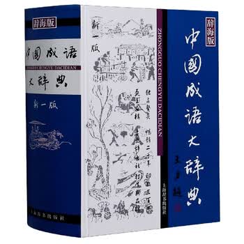 中国成语大辞典(辞海版新1版)(精)