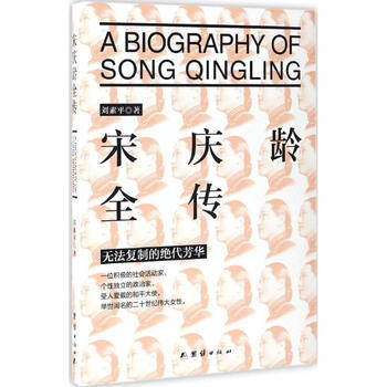 宋庆龄全传