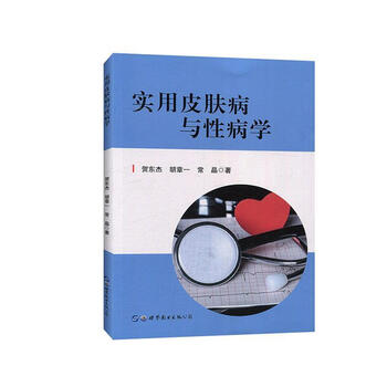 实用皮肤病与性病学 贺东杰 医学 9787519271855