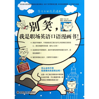 别笑我是职场英语口语漫画书(附光盘)