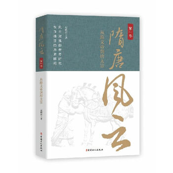 隋唐风云(**卷从隋文帝到唐太宗)