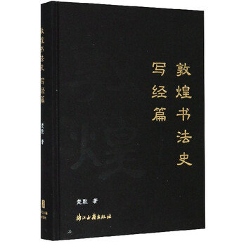 敦煌书法史(写经篇)(精)