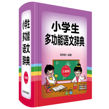 小学生多功能语文辞典(全新版)(精)
