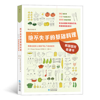 【京联正品】绝不失手的基础料理：韩国国民食谱书《Super Recipe》月刊志9787221158