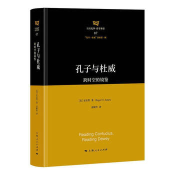 孔子与杜威(跨时空的镜鉴)(精)/日月光华哲学讲堂 安乐哲 哲学/宗教 9787208162082