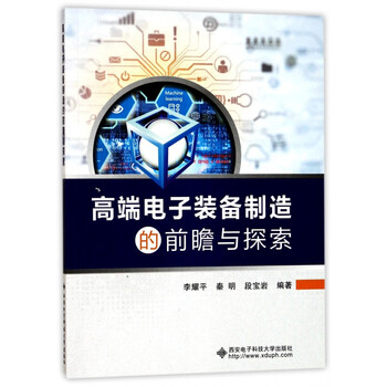 高端电子装备制造的前瞻与探索