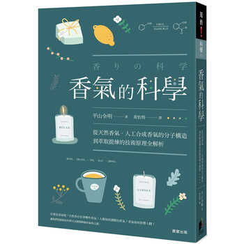预售 原版进口书 香气的科学 晨星 书 平山令明 台 原版 版进口书