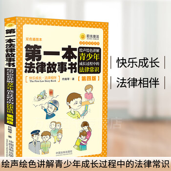 2020新 第一本法律故事书 绘声绘色讲解青少年成长过程中的法律常识 第四版 代晓琴 双色插图本 