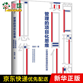 管理的项目化思维：让管理效能激增的利器