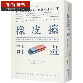 预售 台版 橡皮擦计划：两位天才心理学家，一段改变世界的情谊