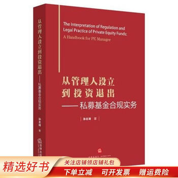 从管理人设立到投资退出：私募基金合规实务 孙名琦