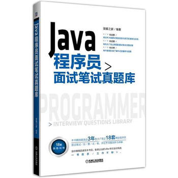 包邮 Java程序员面试笔试真题库 计算机与互联网 5007818