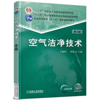空气洁净技术王海桥李锐主编机械工业出版社【新华书店，售后无忧】