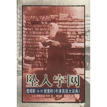 坠入字网-詹姆斯.A.H.默里和 魏向清,范红升 译【正版书】